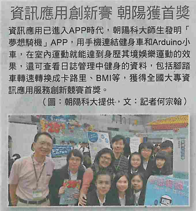 物聯網結合健身娛樂 本校勇奪全國大專資訊應用服務創新競賽首獎 - 朝陽科技大學